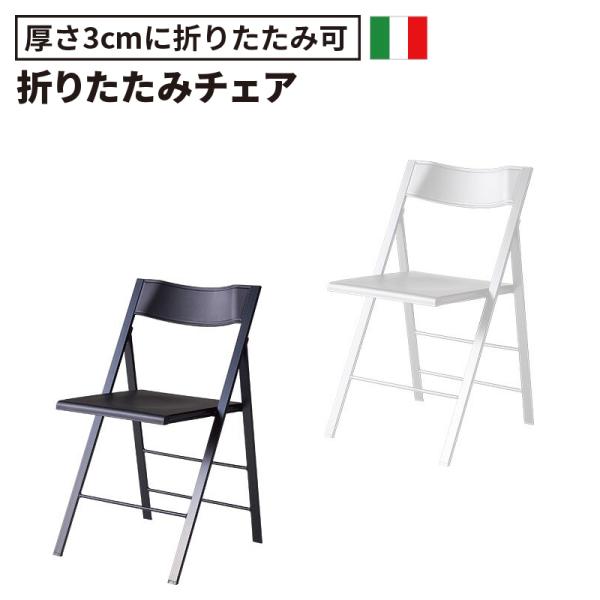 背・座：樹脂タイプ、折り畳んだ時の厚さは僅か30mm。収納時の省スペース力は抜群です。【対応商品コード】ホワイト_412909 ブラック_412910 レッド_412911