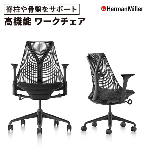吊り橋の原理から誕生！フレームのない背もたれが身体を支えるチェア。座る人の体型や動きに適応し、脊柱や腰部、骨盤をサポートしてくれます。【対応商品コード】ブラック_413290