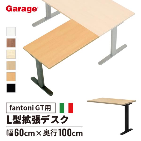 fantoni GTの連結天板。デスクの左右どちらにも取り付けOK！作業スペースを広げることができ、仕事効率UPすること間違いなしです。濃木目(NC)_414231_木目(NF)_415132_黒(QK)_418373_白木(AB)_434...