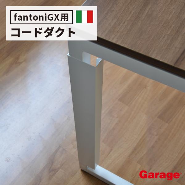 スチール製のコードダクト。脚を覆うようにして取り付けます。はめ込むだけなので、取り付け、取り外しも簡単！ごちゃつく配線もすっきり収納できます。【対応商品コード】白（WH)_414601