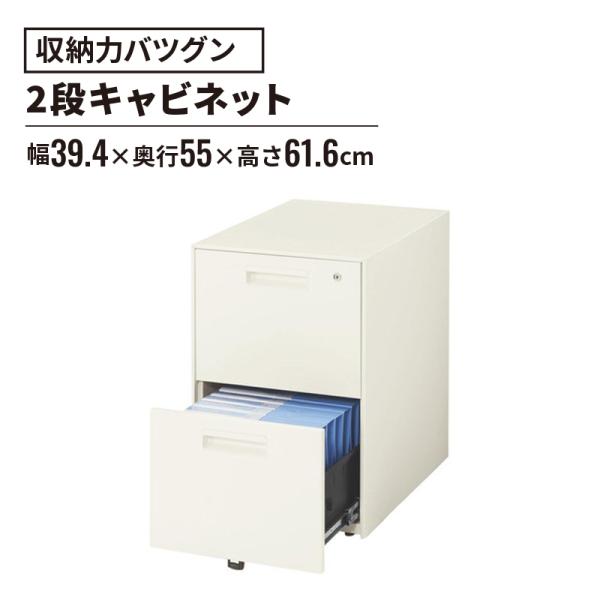 2段キャビネット。引出し下段がフルオープンで、収納力もバツグン！【対応商品コード】ホワイト:602121