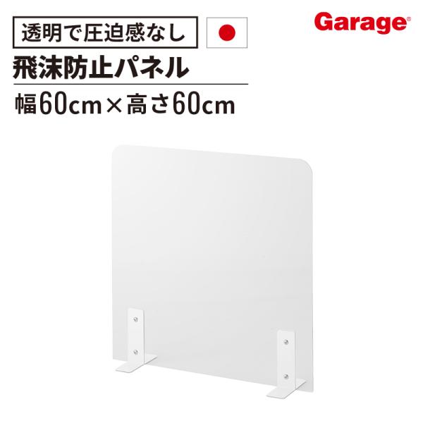 幅60cmなので、デスク1台に置けるコンパクトサイズ。正面はもちろん、隣接するデスクのサイド用としても活用できます。透明スクリーンなので、圧迫感を感じることがなくオフィスでも快適に作業を行うことができます。クリア 606941