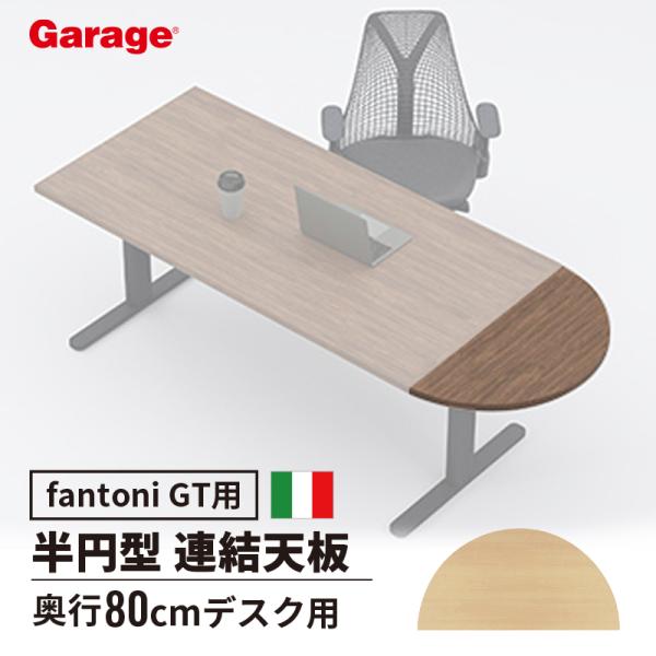 イタリア製、fantoniGTデスク奥行き80cm用の連結天板半円タイプ。少し作業スペースを広げたい方におすすめ。濃木目(ＮＣ) 436699_オーク(ＲＬ) 436700_白木(ＡＢ) 436701_黒(ＱＫ) 436702_白(ＢＮ) ...