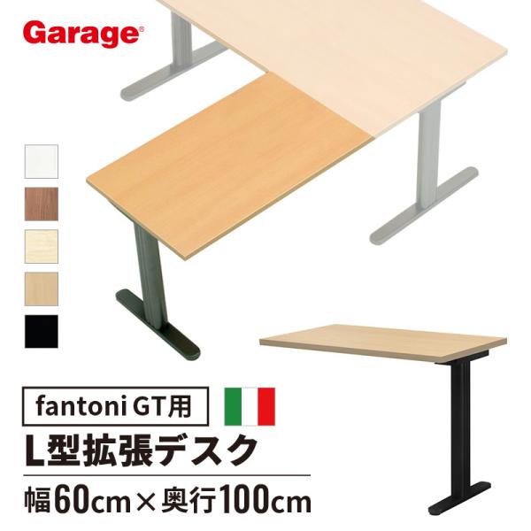 fantoni GTの連結天板。デスクの左右どちらにも取り付けOK!作業スペースを広げることができ、仕事効率UPすること間違いなしです。新色のブラック脚です。濃木目(ＮＣ) 436391_オーク(ＲＬ) 436392_白木(ＡＢ) 4363...