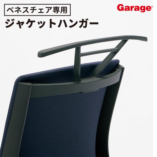 BeneSチェア専用のジャケットハンガーです。背もたれのフレーム部分に装着するだけ。手軽に衣服を掛けたい時におすすめです。【対応商品コード】ダークグレー:671921
