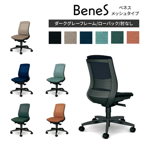 良い姿勢が楽に保てる BeneSシリーズにメッシュ素材が新登場。ダークグレーフレーム/ローバック/肘なしタイプです。独自設計による座り心地と、通気性の高いしなやかなメッシュ素材で、長時間座わるワーカーを優しく包み込みます。ブラック:7956...