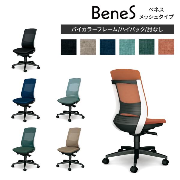 良い姿勢が楽に保てる BeneSシリーズにメッシュ素材が新登場。バイカラーフレーム/ハイバック/肘なしタイプです。独自設計による座り心地と、通気性の高いしなやかなメッシュ素材で、長時間座わるワーカーを優しく包み込みます。ブラック:79551...