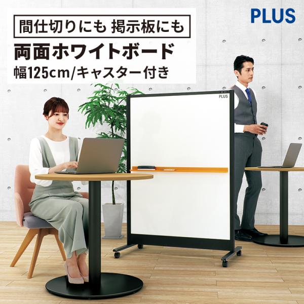 キャスター（ストッパー付）で、移動もレイアウト変更も自由自在。ブラックフレームでデザイン性を高めたパーティション兼用両面ホワイトボード。<br>縦長のホワイトボードなので座ったままでも書き込みしやすく、ミーティングがスムーズに進...