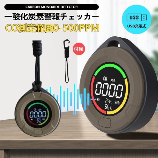 【商品名】一酸化炭素チェッカー ※一年間保証付き【音声警報値の設定】一酸化炭素の警報しきい値は25〜125ppmの範囲で調整可能。【屋外推奨】25~75ppm アウトドア(キャンプ、車内)【室内推奨】75~125ppm 部屋(キチパチン、寝...