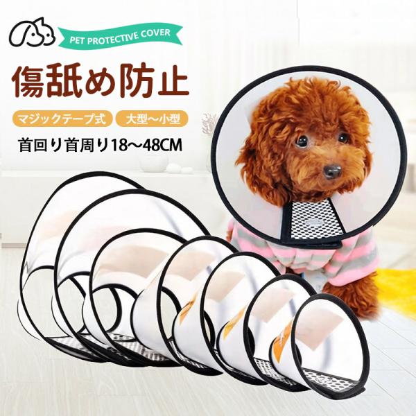 商品詳細:エリザベスカラー 大型犬 ソフト ベル型 エリザベスカラー 猫 透明 クリア 首まり柔らかい 手術後ケア なめ防止 半透明 マジックテープ式 調節 首回りペット用ソフトエリザベスカラー ネコ用 犬用ソフト 首まり柔らかい素材 術後...