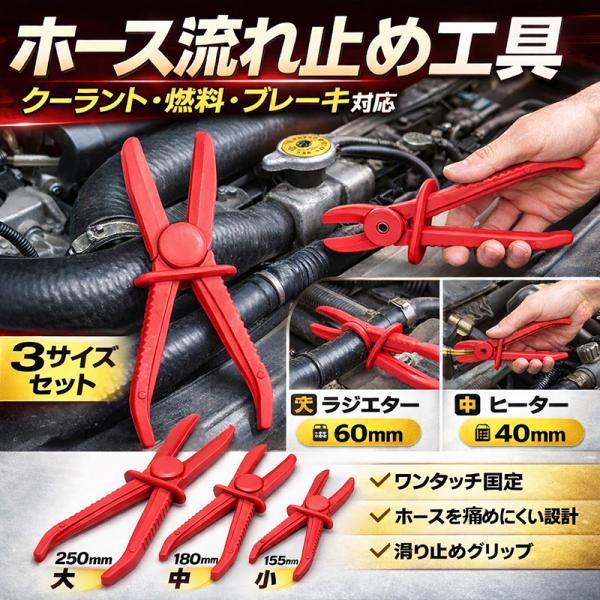 ３本で自動車やオートバイ、建設重機のラジェターホースやキャブホース、ヒーターホース、燃料ホース＆ブレーキホースなどを挟むことで流れを止めるための専用クランプです。樹脂製で軽量の上ホースに傷がつきにくい開口になっています。全　長 　　 重　量...