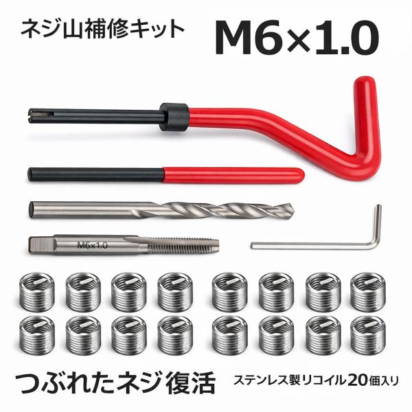 ■特長つぶれたメネジの修正に使用するネジ山修正キットです。損傷前と同じサイズで、より強度の高いメネジを再生できます。ドリルまで附属していますので、必要なものはすべてが揃ったキットです。※下穴加工用の電気(またはエアー)ドリルや、タップハンド...