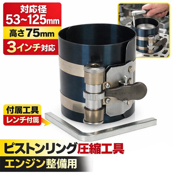 【発売日：2026年05月13日】ピストンをリングーに挿入する際に使用します。このツールを使用すれば、ピストンリングを縮ませてピストンを簡単にシリンダーに入れられます。 ■商品仕様・高さ：75mm（3"）・適応範囲：53〜125mm・重量：...