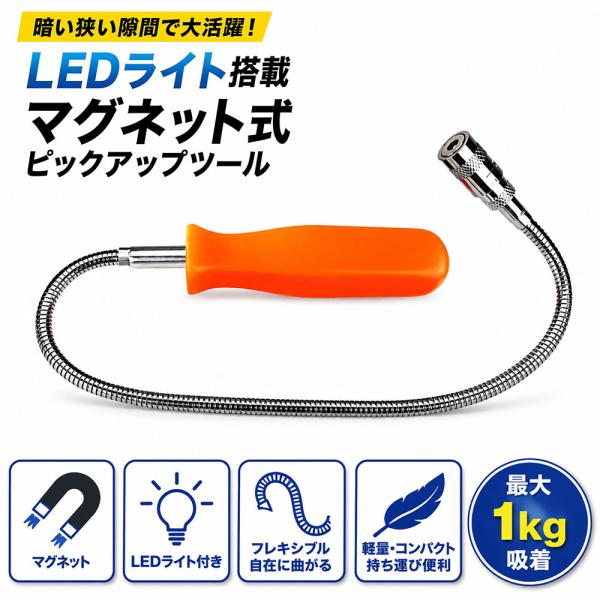 角度を自在に変えられるフレキシブル構造を採用。手の届かない狭い隙間や奥まった場所に落ちたナット、ボルト、工具などをしっかりキャッチできます。また、先端にはLEDライトを搭載しており、エンジンルームや機械内部などの暗い場所でも対象物を見つけや...