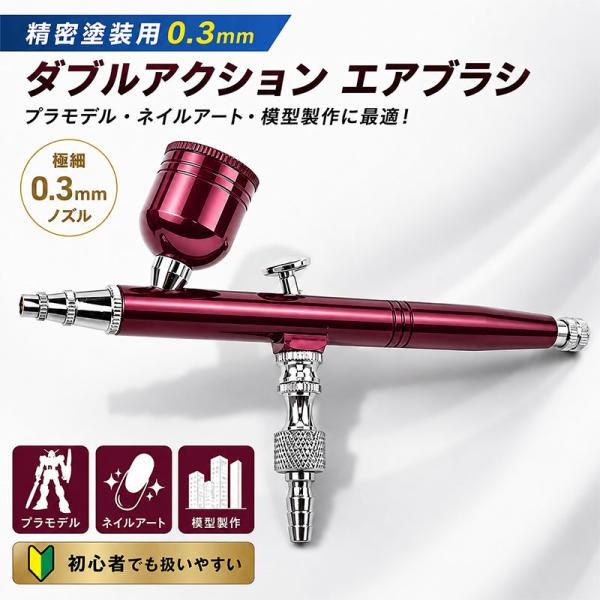 プラモ・ネイルアート、模型作りに欠かせないエアーブラシキットです。特徴・ダブルアクション（デュアルアクション）ボタン1つでエアー排出と塗料の噴出量を同時にコントロール出来るダブルアクションタイプのエアーブラシです。オールマイティーに使用可能...