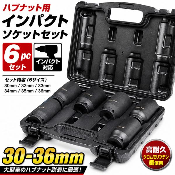 6pcハブナット用12PT(12角)インパクトソケットセット 仕様・サイズ：30mm 32mm 33mm 34mm 35mm 36mm・差込角：1/2"（12.7mm）・材質：CR-MO