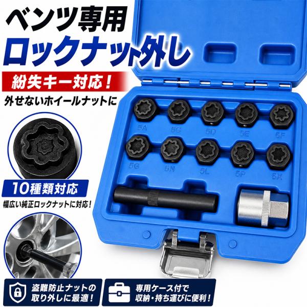 【オールインワンソケットツールセット】 12PCSホイールロックナットキーキットは、幅広いメルセデス・ベンツ車に対応し、ホイールの盗難防止ナットの取り外しと取り付けに使用されます。※すべてのメルセデス・ベンツモデルに適しているわけではないた...