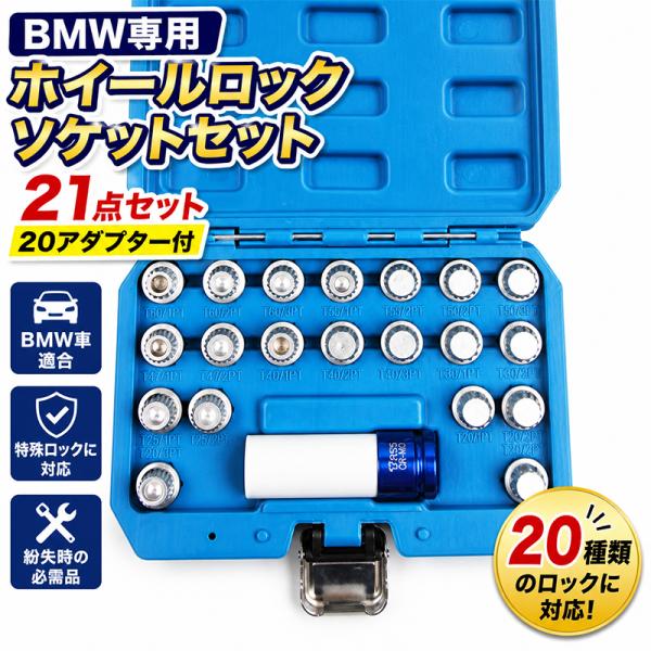 【発売日：2026年05月13日】この21点セットのBMWホイールロックソケットセットは、BMW車両のホイールロックボルトを安全かつ効率的に取り外すために設計されています。20個のロックアダプターが付属しており、様々なホイールロックサイズに...