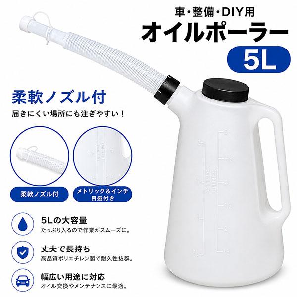 ●耐薬品性ポリプロピレン製化学薬品に強いポリプロピレン素材を採用した、5リットル容量のヘビーデューティ仕様。オイル、ガソリン、軽油、不凍液、クーラントなどの移し替えに最適です。●持ち運びやすい取っ手＆スクリューキャップ本体には持ち運びに便利...