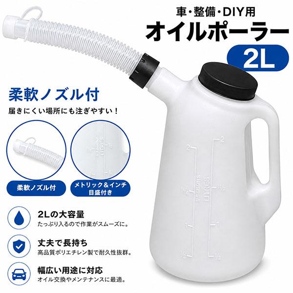 ●耐薬品性ポリプロピレン製化学薬品に強いポリプロピレン素材を採用した、2リットル容量のヘビーデューティ仕様。オイル、ガソリン、軽油、不凍液、クーラントなどの移し替えに最適です。●持ち運びやすい取っ手＆スクリューキャップ本体には持ち運びに便利...