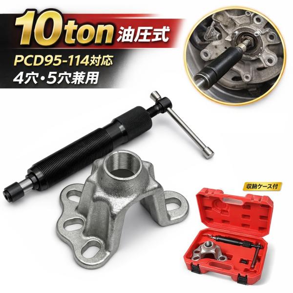 商品説明船便発送の油圧式ホイールハブベアリングプーラーです。固着したハブやベアリングの引き抜き作業を、10トン油圧ラムの強力プレスで簡単・確実に行えます。4穴・5穴スタッドパターンに対応し、幅広い車種で活躍する整備工具です。DIY整備からプ...