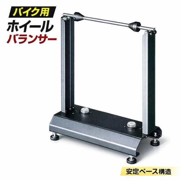 【発売日：2026年02月19日】・直径740mm、幅300mmのオートバイタイヤのスタティックバランシングが可能・ホイール固定シャフトは円錐形アダプターが付属し、15mm〜37mmのアクスル径に対応します・フレーム上面に水平器付き＆簡単に...