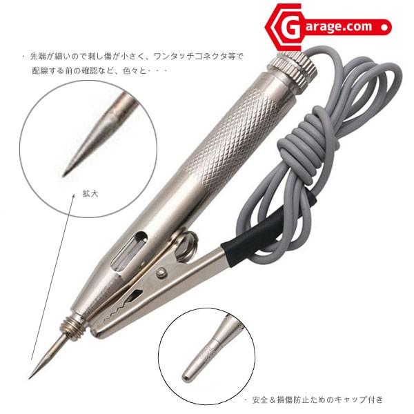 6-24Vまで測定可能な検電ドライバー・カーライトテスターです。 針型ブレード。真鍮の保護キャップ付。 愛車に補助ランプを取り付けたり、カーオーディオを自分で取り付ける。ちょっとＤＩＹもレベルアップしてくるとそうしたこともやりたくなるもの。...