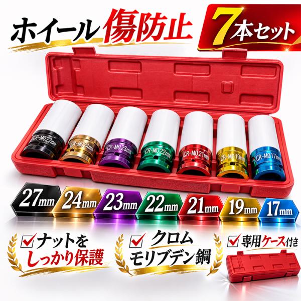 インパクトレンチに対応の自動車ホイールナットの締め、緩めに使用する専用ソケットレンチ。プラスチックカバー付きなので、アルミホイールにキズ付きにくい。サイズが一見で分かるよう、色分けされています。■商品仕様・差込角：1/2"（12.7s.q....