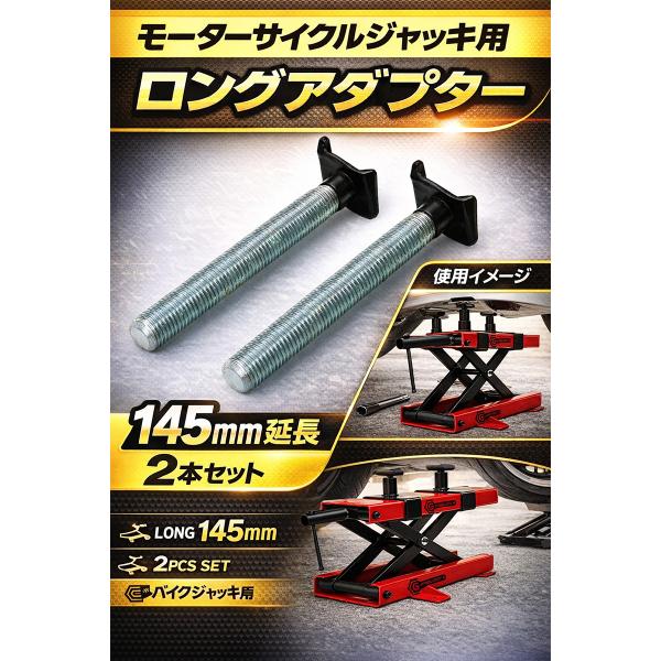写真のバイクジャッキ高さ調整用アダプター２個セットです ご注意：出品商品はアダプターのみとなります、ジャッキ本体は別途のご注文となります。 ■仕様 全長：145mm ボルト径：20mm 適応について：弊社販売しているバイクジャッキ専用で、他...