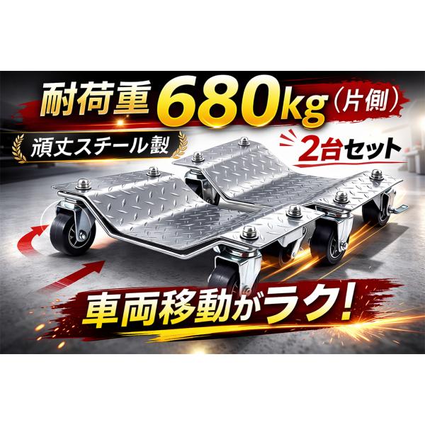 簡単に操作できる軽量カードーリー2台セットです。ガレージ・ショップ・ショールームでの車両移動に最適で、車・ATV・オートバイなどをスムーズに移動できます。各台には360°回転の4輪キャスター付き（ストッパー×2）。頑丈なパウダーコート厚鋼構...