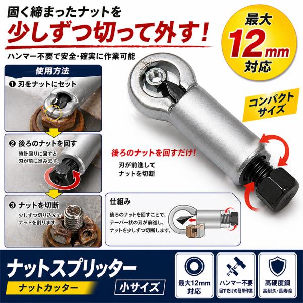 用　途 硬くてゆるまないナットを切って、外すのに使用します。 ねじ込んでいくことでナットを切断します。 仕　様 材質（刃） ： クロームモリブデン鋼 適応ナットサイズ ： 最大12mm（外径）※円の内径は12.7mm※焼き入れされたナットに...