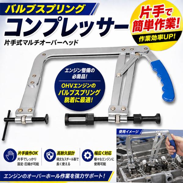 オーバーヘッドバルブエンジンのバルブスプリングを圧縮するように設計されています。オールメタル製のフレームは大変丈夫で長持ちします。オートバイ、車までと幅広くご使用になれます！■商品仕様・クランプ能力：45〜145mm・クランプ深さ：250m...