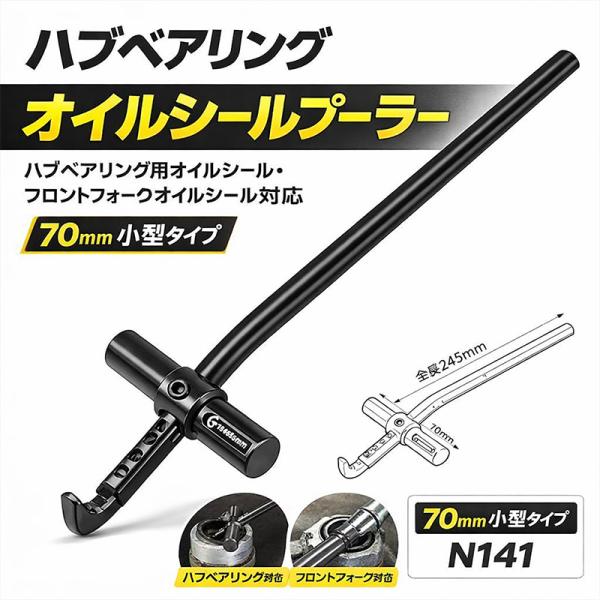 テコの原理でオイルシールを抜き取ります。オイルシールのサイズに合わせて、支点を6段階に調節可能。慎重に力を加えることで、内壁を傷つけることなくオイルシールを取り外すことができます。内径φ20〜φ60までのオイルシール対応。二輪車のフロントフ...