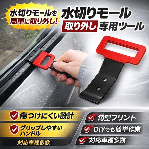 自動車のサイドガラスとドアの間に挿入して、モール（（水切りモール））を取り外すウィンドウベルトモールディングリムーバーです。■商品仕様・先端幅：56mm・全　長：195mm・材　質：スチール・重　量：120g