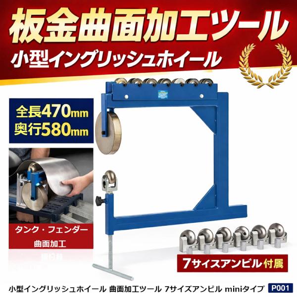バイクタンク・フェンダーなどの曲面パネルを成形する板金加工用の小型イングリッシュホイールです。アルミ板や鉄板などの平板を上下ローラーに挟み、圧力をかけながら転がすことで滑らかな曲面（アール加工）を作ることができます。バイクカスタム・板金加工...