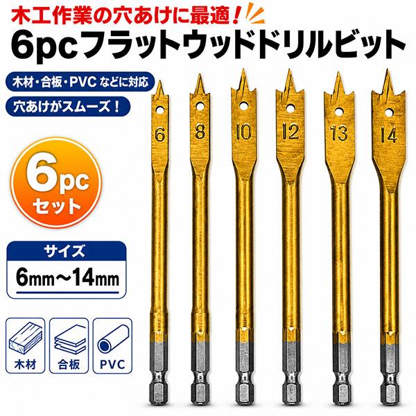 木材への穴あけ作業に便利な、フラットタイプの木工用ドリルビット6本セットです。6mm・8mm・10mm・12mm・13mm・14mmのよく使うサイズをまとめてセット化。DIY・家具製作・配線穴加工など幅広く活躍します。【特徴】・木材穴あけに...