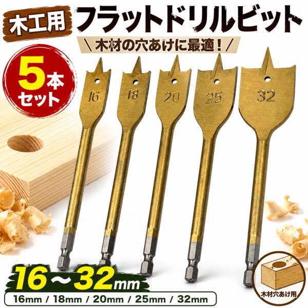 木材への穴あけ作業に便利な、フラットタイプの木工用ドリルビット5本セットです。16mm・18mm・20mm・25mm・32mmのよく使うサイズをまとめてセット化。DIY・家具製作・配線穴加工など幅広く活躍します。【特徴】・木材穴あけに適した...