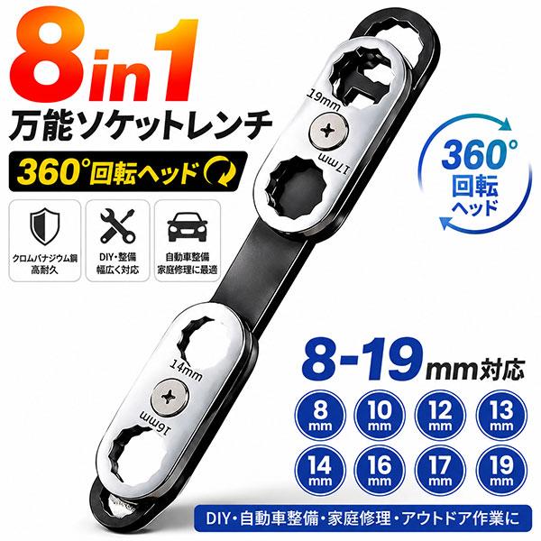 家庭修理から自動車整備まで幅広く活躍する、8in1万能ソケットレンチです。1本で8種類のサイズに対応する多機能設計により、複数の工具を持ち運ぶ必要がありません。360度回転するヘッド構造で、狭い場所や複雑な角度でもスムーズに作業が可能です。...