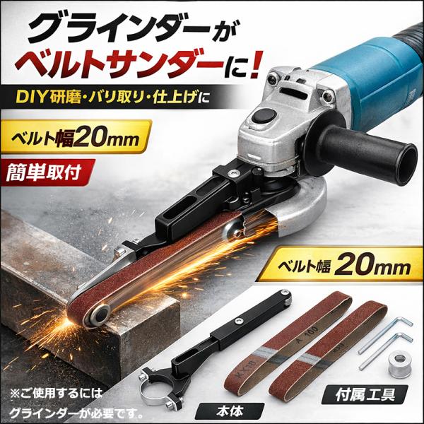 このアングルグラインダーベルトサンダーキットは、通常のアングルグラインダーをサンダーとして使用可能にする便利なツールです。厚みのある素材と双軸設計により、耐久性と安定性を兼ね備えています。DIYやプロの作業現場で、研削や研磨の効率を大幅に向...