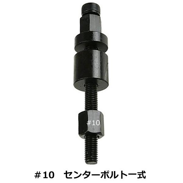 パイロットベアリングプーラーの単品パーツ注文ページになります。＃10　センターボルト一式　1034円