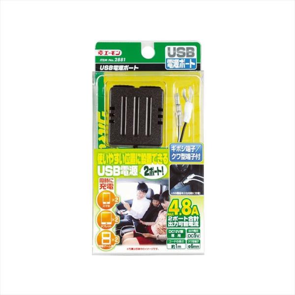 ■2ポート合計MAX4.8A出力でUSB接続機器を2台同時に充電可能■USB電源ポートを使いやすい位置に設置できる■ギボシ端子加工済みだからヒューズ電源への接続がカンタン■コンパクトで貼り付けしやすい【仕様】・DC12V車専用・出力電圧:D...