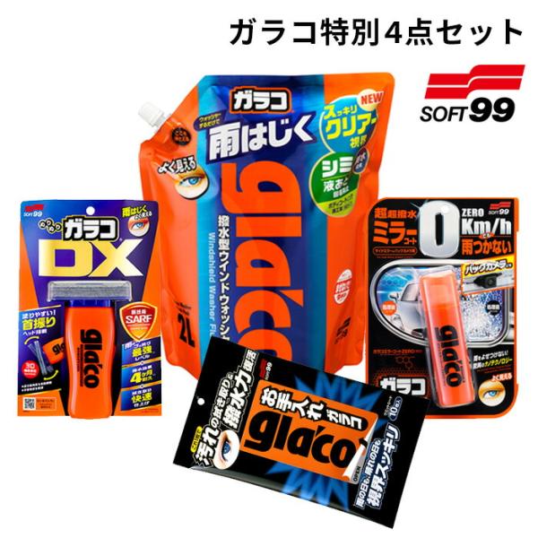 商品名：ガラコ 特別4点セットブランド名：ソフト９９セット内容：・ガラコウォッシャー パウチパック（2000ml）[04121]・ぬりぬりガラコDX [04957]・お手入れガラコ[01415]・ガラコミラーコートZERO[04172]商品...