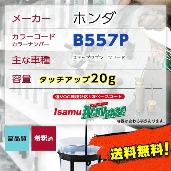 車用希釈済み塗料容量：20g●塗料はISAMUアクロベース、１液ベースコートです。仕上げに必ずクリアー塗装をして下さい。●クリヤー、サフなども販売中です。関連商品からお選び下さい！車用塗料の色につきましては、カラーナンバーの標準色となり、お...