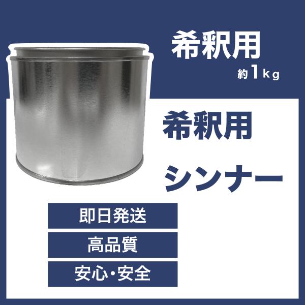 ●塗装用の希釈シンナー1kgの販売です。●増量をお求めの方は、必要な容量分、お買い上げ下さい。●容量1kg■■■■■■■■■■■■■■■■■■■塗装に携わって25年【ガレージヌクイ】塗料のプロが販売いたします。ホームページ：https://...