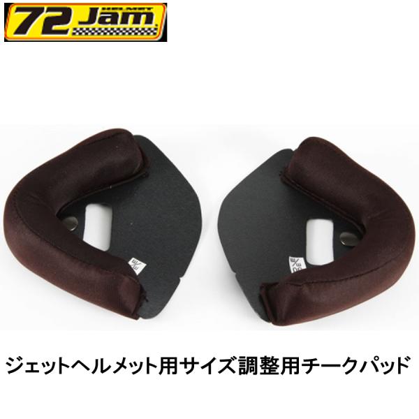 72JAM JET サイズ調整用チークパッド 20mm 25mm 30mm 35mm JJ/JF/JG/JP/JCPシリーズ共通 オプションパーツ  72JAMジェットヘルメットのリペアパーツ●頬部を調整してフィット感アップ！●JJ/JF/...