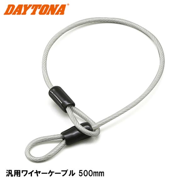 ■商品名　：汎用ワイヤーケーブル500mm■メーカー：デイトナ(DAYTONA)■品番　　：75633【商品情報】■あご紐のDカンが奥まった海外製　ヘルメットをバイクに固定する際や、シートの上にヘルメットを置く際に便利です。・本体はステンレ...