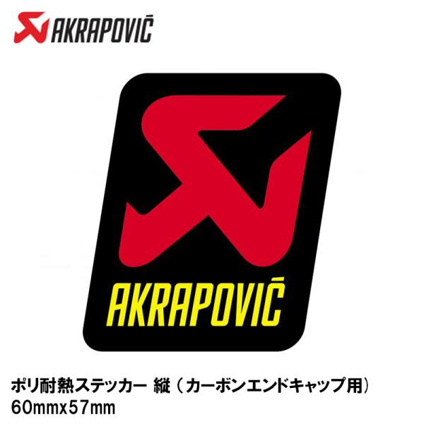 AKRAPOVICポリ耐熱ステッカー 縦  (カーボンエンドキャップ用)大きさ：60mmx57mm 1枚入●返品・交換：不可■ご購入できても、完売の場合もありますので、ご了承下さい。