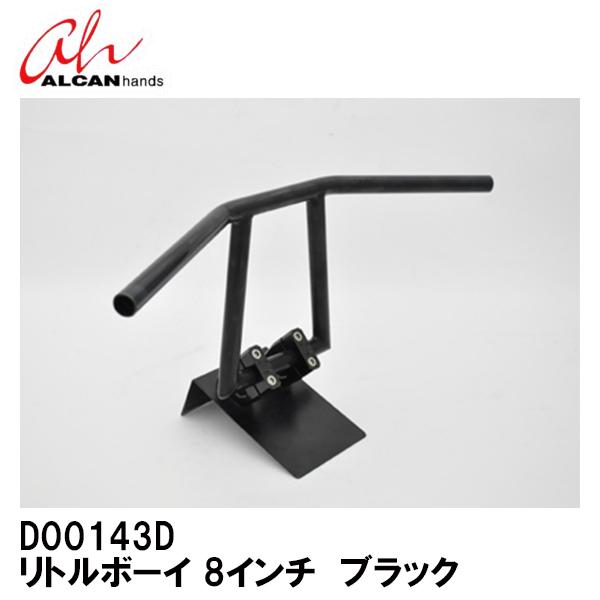 ■メーカー：アルキャンハンズ(ALCAN hands)■商品名　：リトルボーイ 8インチ　ブラック■品番　　：D00143D■カラー　：ブラックスチール製 外径φ22.2mm ２ｍｍ肉厚フリスコスタイル定番のロボットハンドル全高：２００ｍｍ...