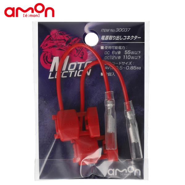 【30037】電源取り出しコネクター◆電源側配線コードの被覆を取らずに接続できる◆配線コードの分岐及び支線が簡単に作れる【仕様】・使用可能電力:　DC6V車55W以下　DC12V車110W以下・適合コードサイズ:AV(S)0.5〜0.85s...