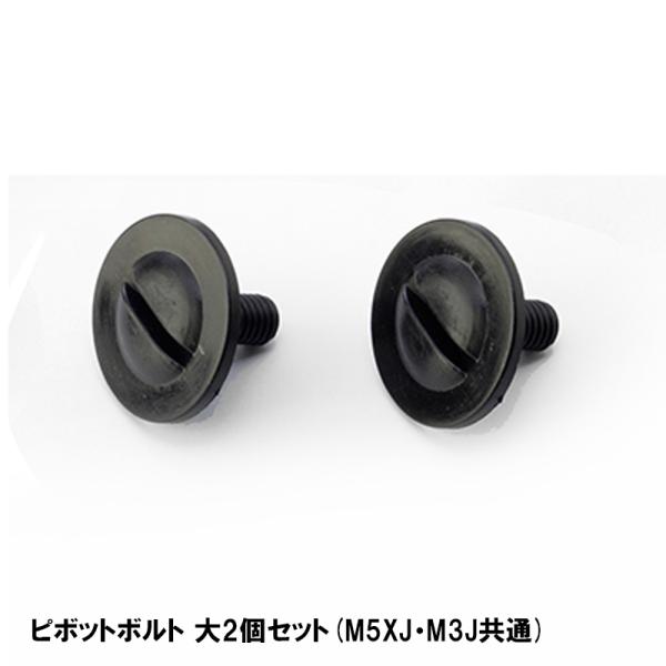 ピボットボルト 大2個セット(M5XJ・M3J共通)●適合：M5XJ・M3J　(ACTIVEから販売されてるモデル)●メーカー：BELL● 国内正規代理店：ACTIVE■返品・交換：不可※複数点ご購入の場合、送料の変更がある場合があります。
